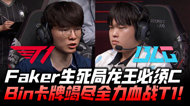 T1vsBLG速看G4：Faker生死局锁龙王必须C！Bin哥卡牌究极尽力血战T1！_腾讯新闻
