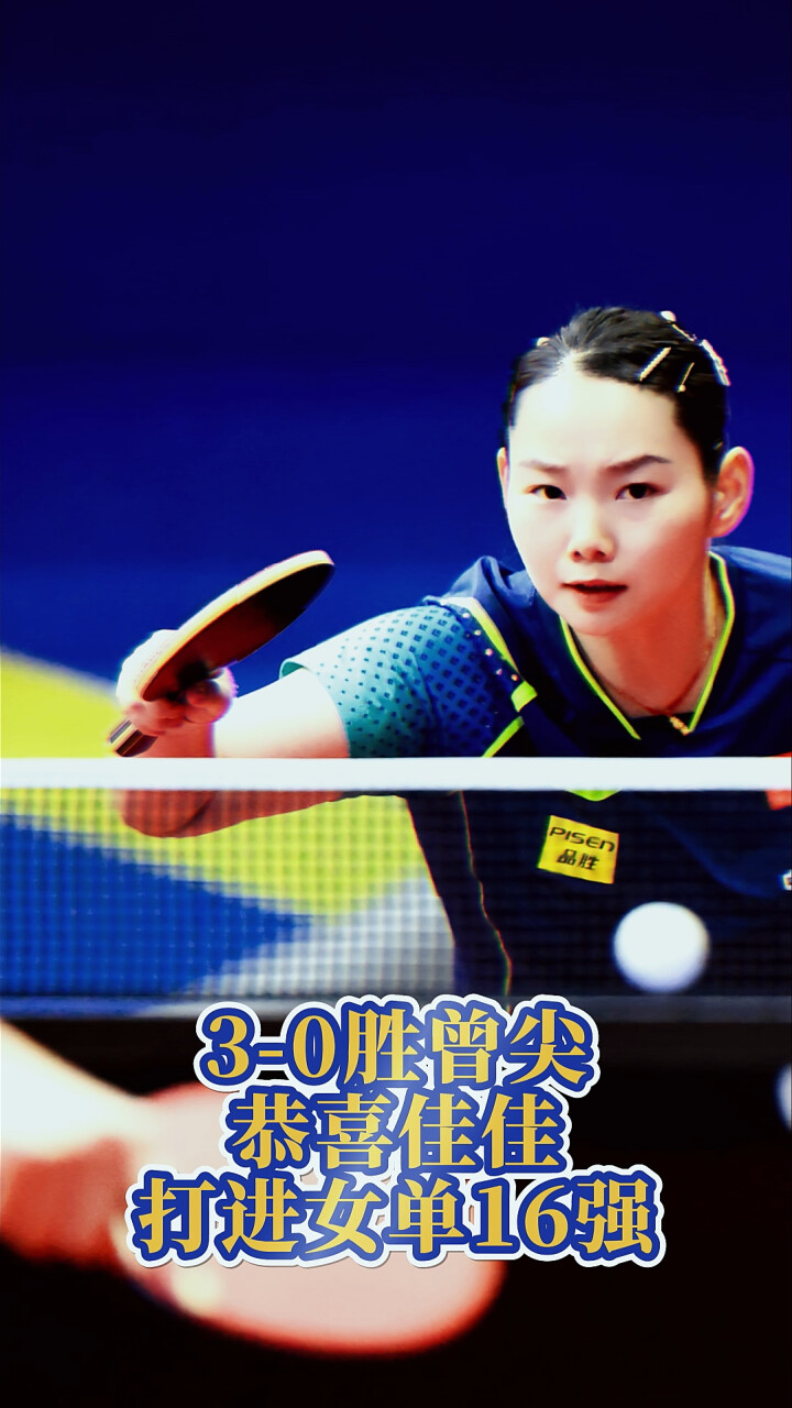 3-0胜曾尖，恭喜佳佳打进WTT中国大满贯女单16强！_腾讯新闻