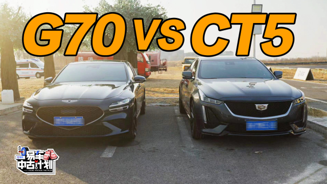 谁才是王者？捷尼赛思G70 VS 凯迪拉克CT5_腾讯新闻