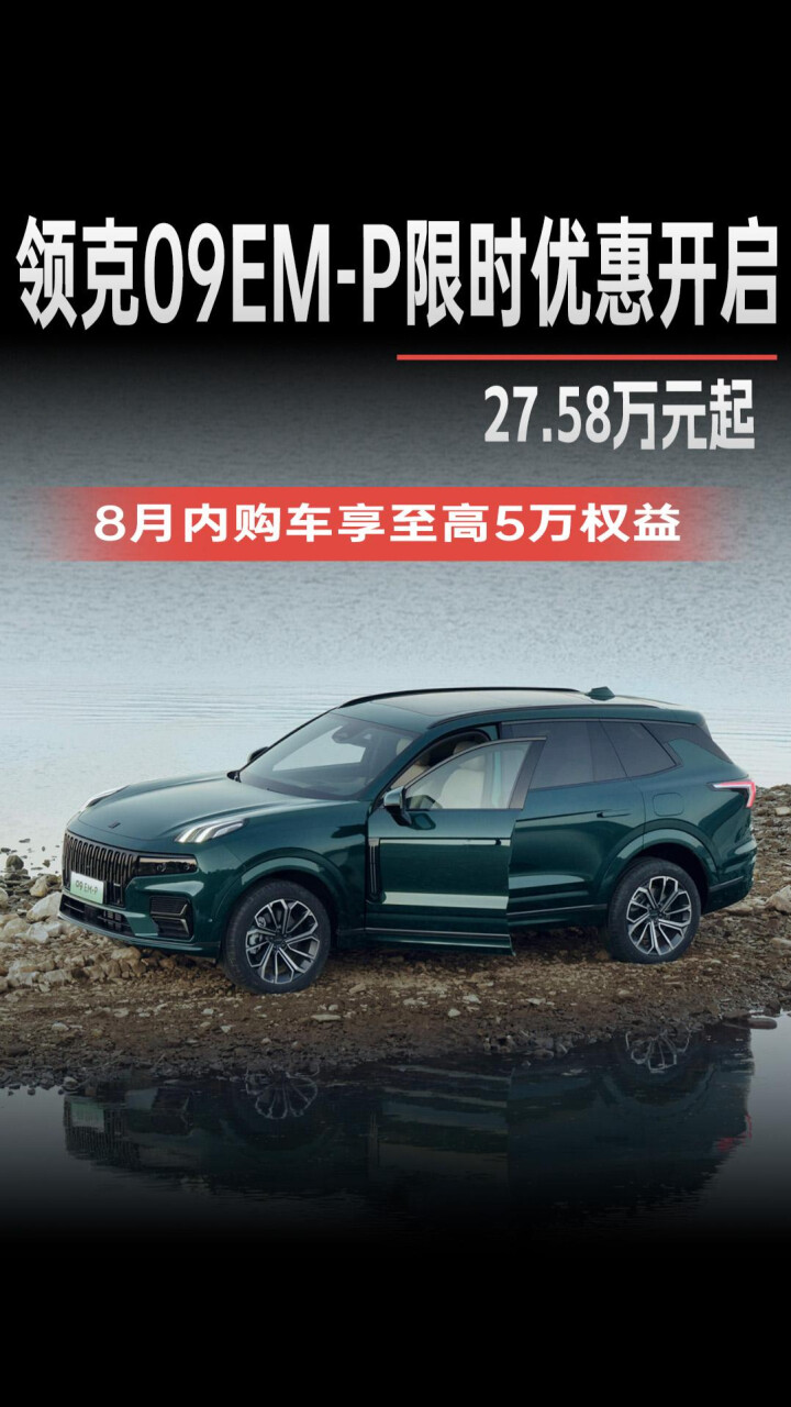 领克09EM-P限时优惠开启，27.58万元起，8月内购车享至高5万权益_腾讯新闻