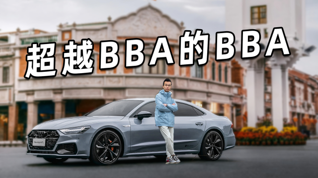 奥迪A7L是BBA中的新势力？_腾讯新闻