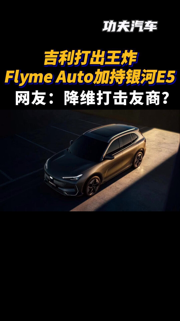 吉利打出王炸，Flyme Auto加持银河E5，降维打击友商？_腾讯新闻
