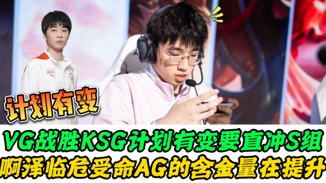 VG击溃KSG要冲S组，啊泽临危受命，AG的含金量在提升，TTG要汗流浃背了_腾讯新闻