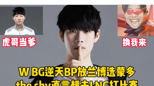 WBG逆天BP放兰博选蒙多，theshy直言想去LNG打比赛，槽小虎发型像刘青松的爸_腾讯新闻