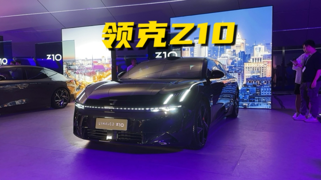 领克Z10限时19.68万起，大空间+智能座舱，竞争小米SU7？_腾讯新闻