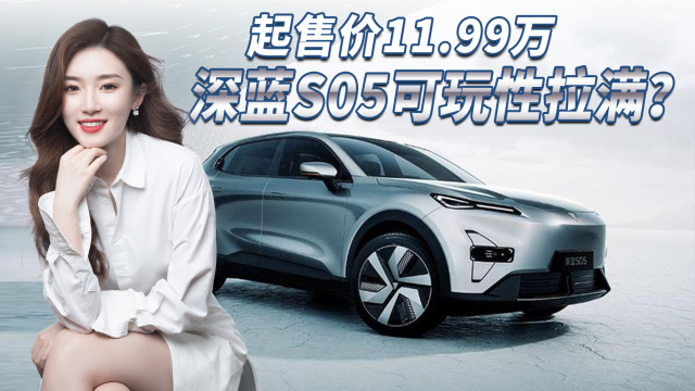 11.99万起售！深蓝S05配置拉满可玩性高，能否撼动元PLUS的地位？_腾讯新闻