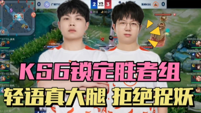 KSG3-1TTG锁定胜者组，轻语不愧真大腿，帆帆捉妖失败，清清上演“一诺行为”_腾讯新闻