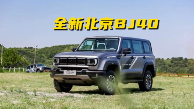18.98万起，北京BJ40新车型上市，越野能力提升，增2.0T柴油动力_腾讯新闻