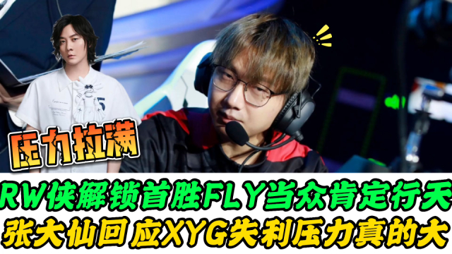 RW侠解锁首胜，FLY对行天向上管理，张大仙回应XYG失利，47要开骂了_腾讯新闻