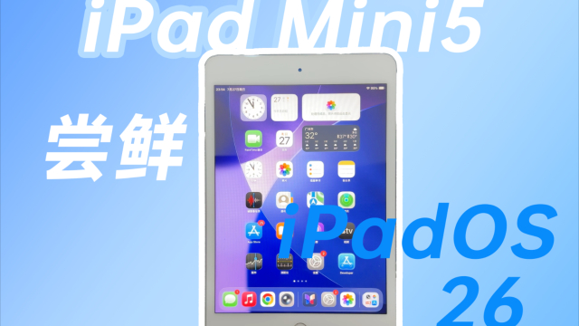 iPad Mini5升级iPad OS 26，会卡到爆嘛？_腾讯新闻