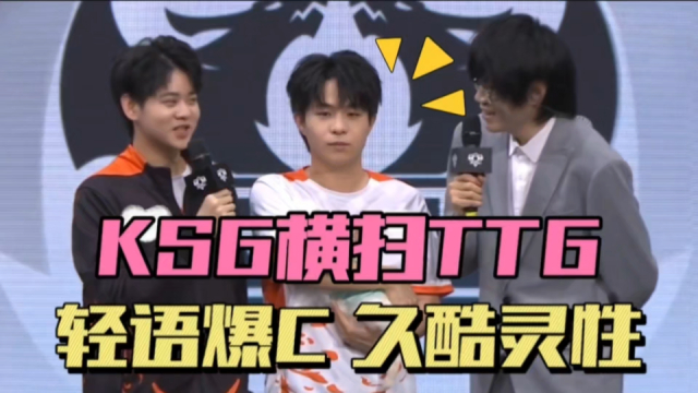 KSG3-0横扫TTG，轻语压制清清，风箫状态不佳，久酷辅助老夫子太C了_腾讯新闻