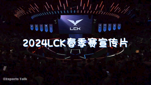 2024LCK春季赛宣传片：T1压轴登场，Faker强大的气场让人生畏_腾讯新闻