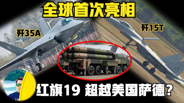 我国全球首次亮相！歼35A 红旗19 歼15T逐步全面超越美国？_腾讯新闻