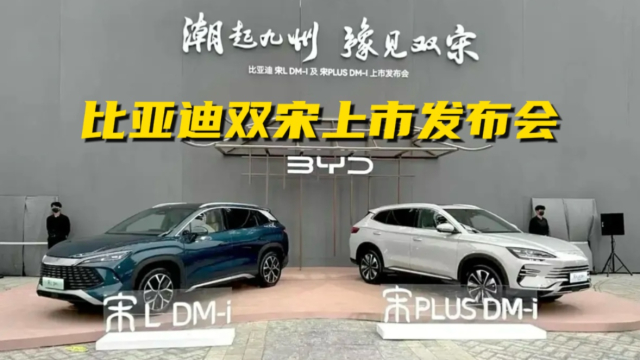 13.58万起，比亚迪宋L DM-i/宋PLUS DM-i上市，搭载第五代DM系统_腾讯新闻