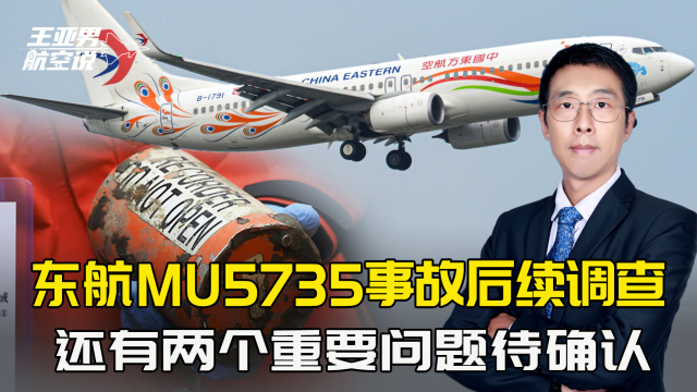 东航MU5735事故的调查，前期繁琐后期艰难，有两个重要问题待确认_腾讯新闻
