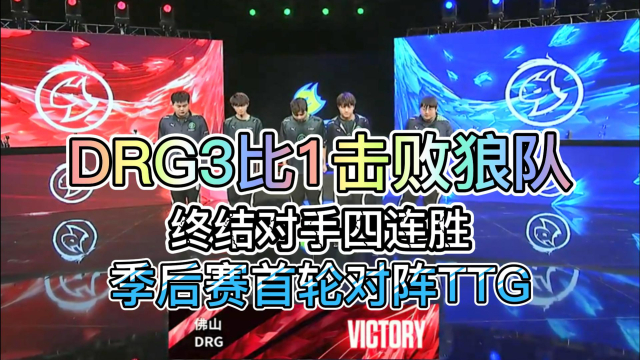 DRG3比1击败狼队，终结对手四连胜，季后赛首轮对阵TTG_腾讯新闻