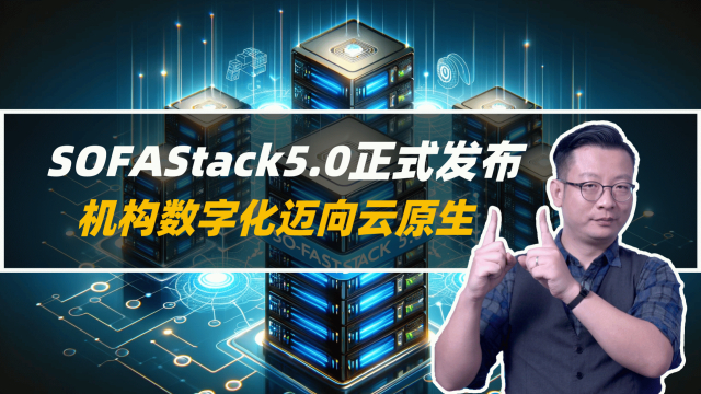 SOFAStack 5.0正式发布，机构数字化迈向云原生_腾讯新闻