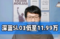 经典版上市限量4000台，深蓝SL03低至11.99万_腾讯新闻