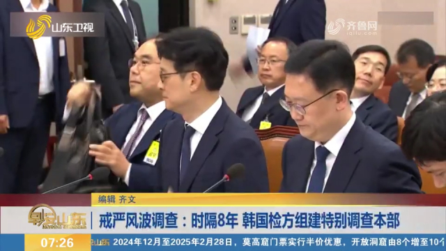 戒严风波调查：时隔8年，韩国检方再次组建特别调查本部_腾讯新闻