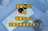 荣耀90GT对比荣耀90pro，选哪款更值得入手？看完这几点再决定！_腾讯新闻