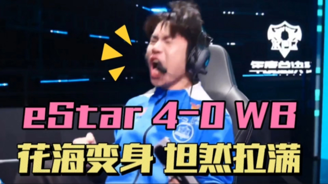 eStar4-0WB，花海当场变身，坦然状态拉满，御三家齐聚四强_腾讯新闻