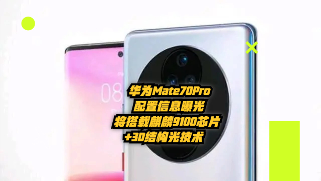 华为Mate70Pro配置信息曝光：将搭麒麟9100芯片+3D结构光技术_腾讯新闻