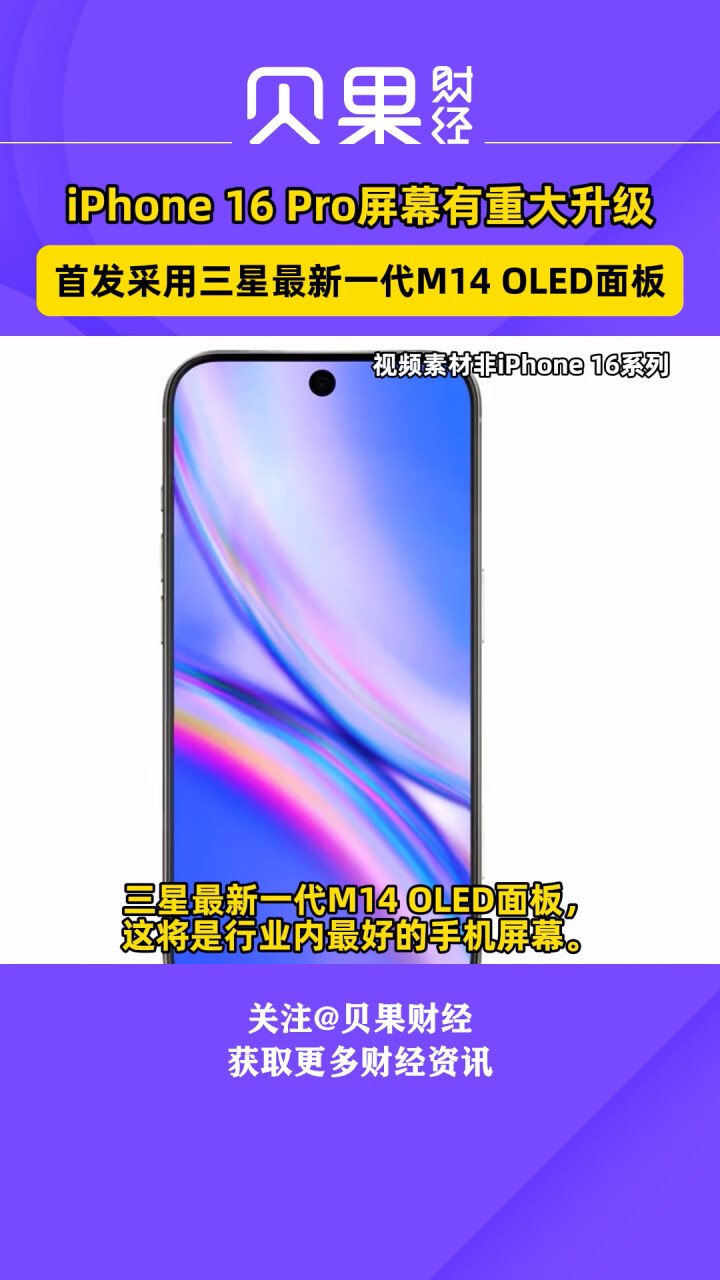 iPhone16Pro被曝屏幕有重大升级，将首发采用三星最新一代M14 OLED面板_腾讯新闻