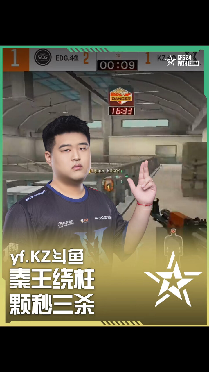 EDG.斗鱼 vs KZ.斗鱼，yf.KZ斗鱼，秦王绕柱，颗秒三杀_腾讯新闻