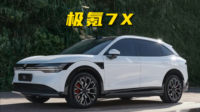 极氪7X起售22.99万，800V+2代金砖电池，舒适度是最大亮点？_腾讯新闻