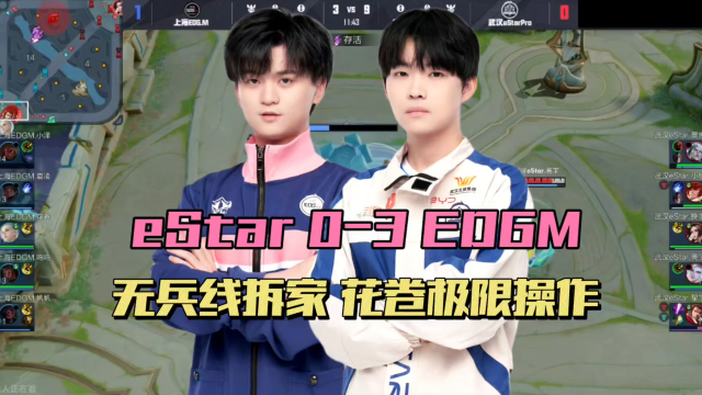 eStar惨遭EDGM零封，无兵线拆水晶失败，景晚首发无作用，花卷成了救世主_腾讯新闻