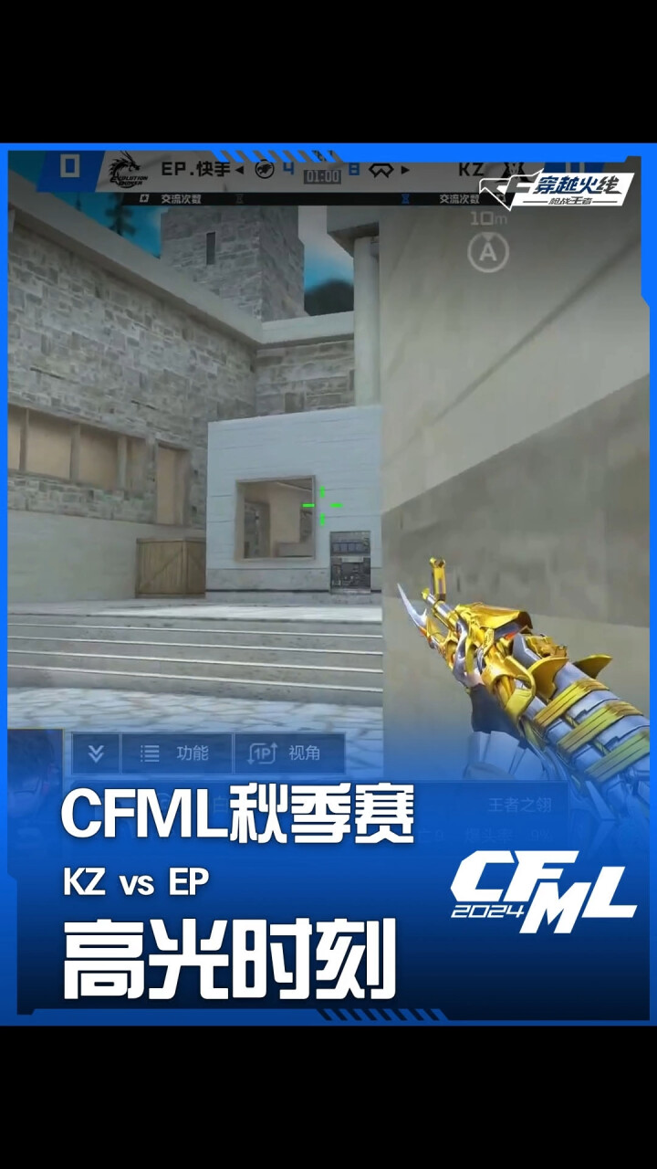 2024CFML秋季赛 KZ VS EP，整场高光回顾_腾讯新闻