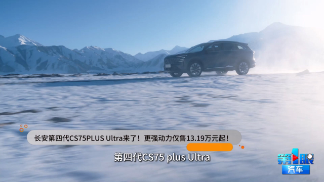长安第四代CS75PLUS Ultra来了！更强动力仅售13.19万元起！_腾讯新闻