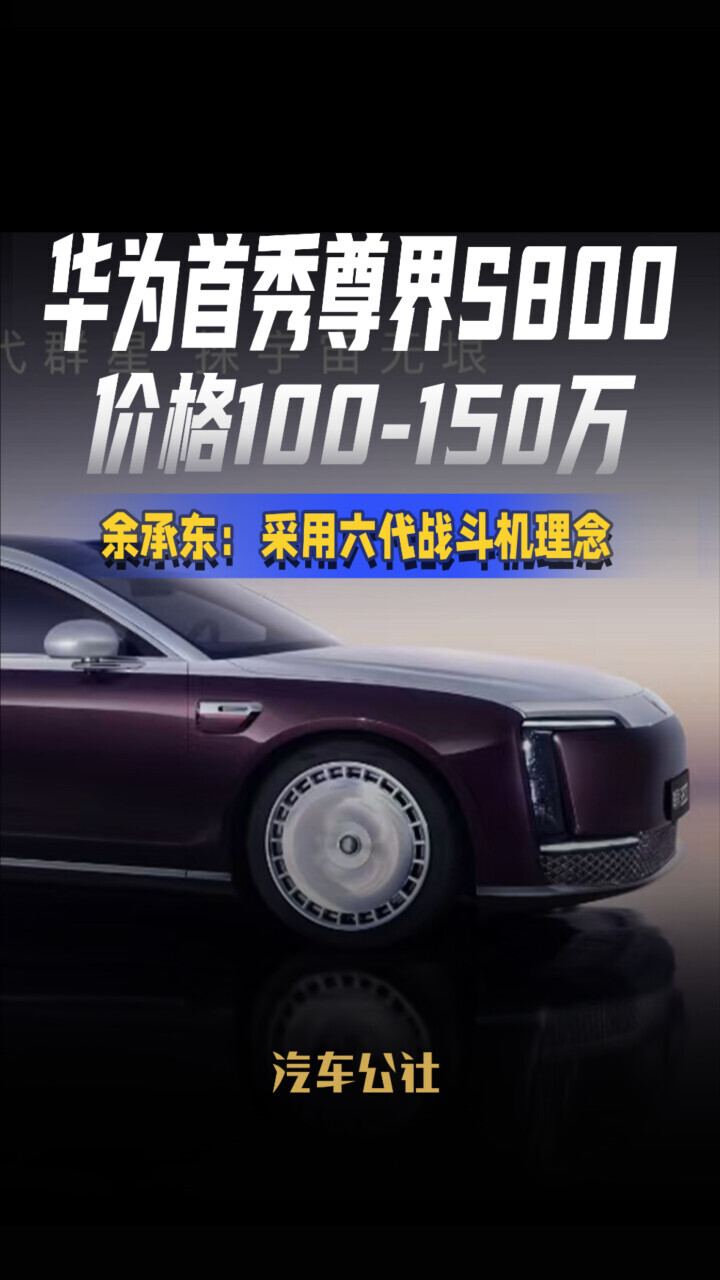 华为首秀尊界S800价格100-150万余承东：采用六代战斗机理念_腾讯新闻