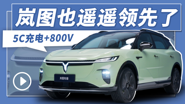 5C充电+800V 岚图也遥遥领先了？_腾讯新闻