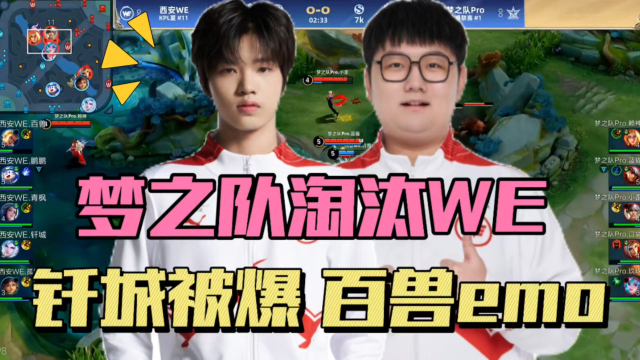 梦之队Pro2-0WE，口袋单杀钎城，百兽称自己不配打职业，KPL最黑暗的一天_腾讯新闻