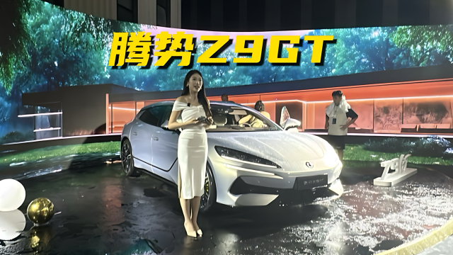 腾势Z9GT售33.48万元起，搭载BAS 3.0+，零百加速3秒级_腾讯新闻
