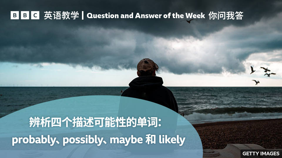 【BBC你问我答】辨析四个描述可能性的单词：probably、possibly、maybe 和 likely_腾讯新闻