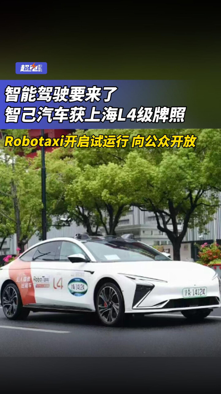 智能驾驶要来了，智己汽车获上海L4级牌照，Robotaxi开启试运行 向公众开放_腾讯新闻