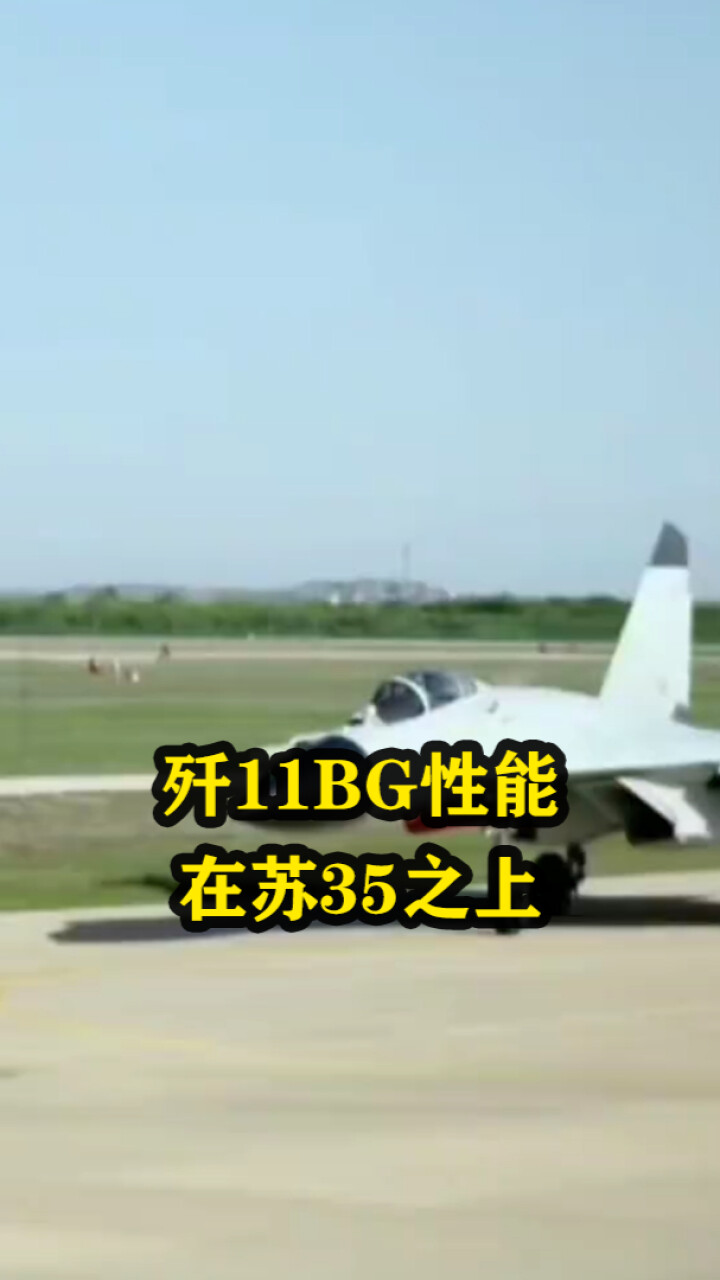 歼11BG是中国最好的非隐形机，性能在苏35之上_腾讯新闻
