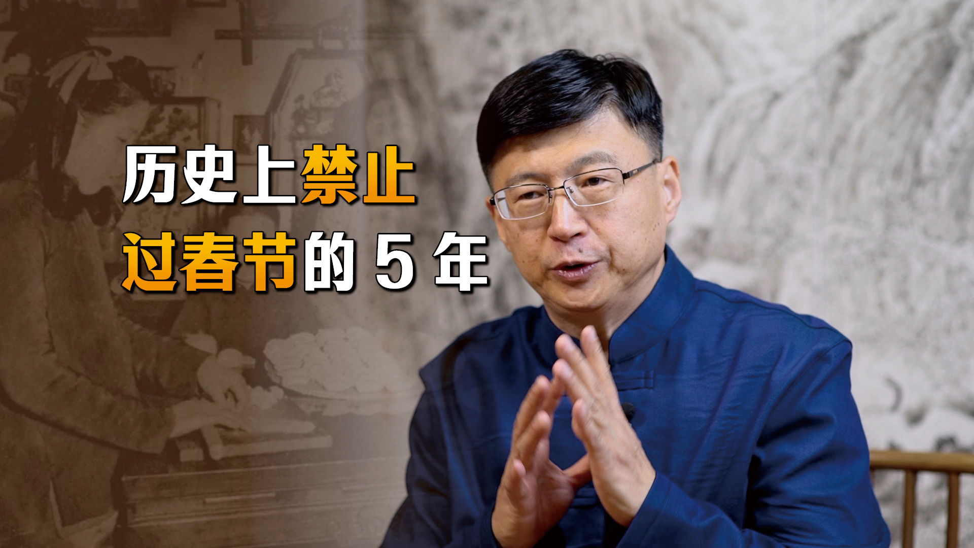 唯一“禁过春节”的5年，谁敢过节就抓谁！为什么禁止过呢？_腾讯新闻