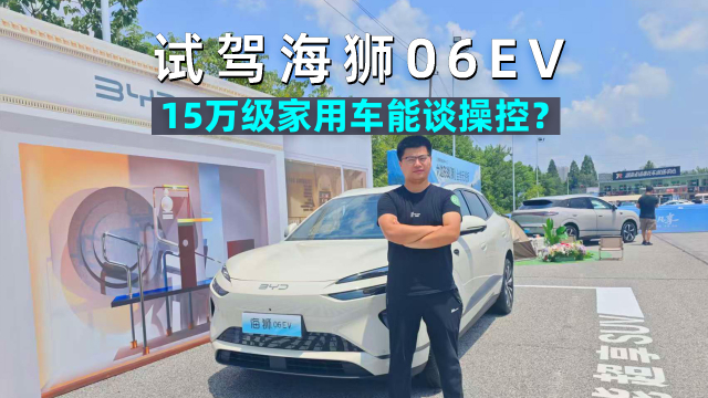 阿峰侃车｜试驾比亚迪海狮06EV：15万级家用SUV，居然有这种操控感？_腾讯新闻