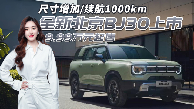 9.99万起！全新北京BJ30上市，方盒子+四驱/尺寸增加/续航1000km_腾讯新闻