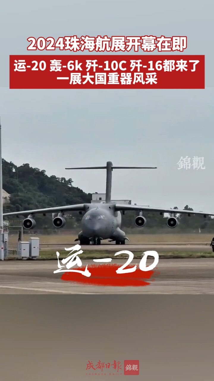 运-20、轰-6K、歼-10C、歼-16都来了！_腾讯新闻