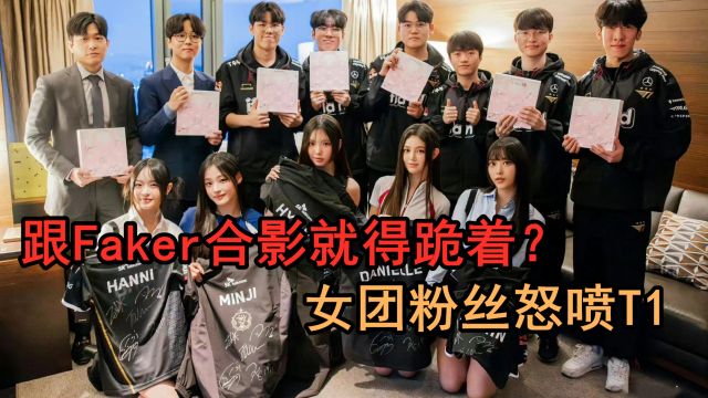 韩娱辈分多严格？女团跪着跟faker合影引争议，鞠躬跪拜都是常态_腾讯新闻