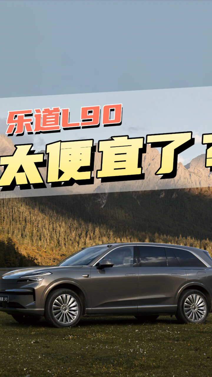 乐道L90预售27.99万起，价格有猫腻吗？能成爆款吗？_腾讯新闻