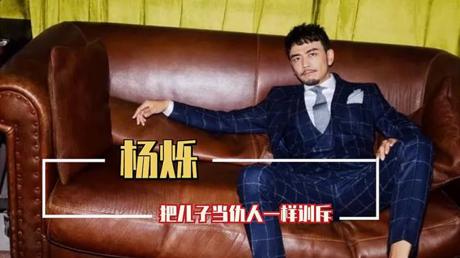 把儿子当仇人一样训斥，阴阳怪气乱发脾气，杨烁育儿方式多窒息？_腾讯新闻