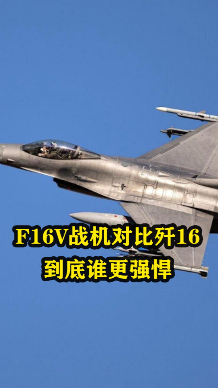 F16V战机全面升级，对比四代半的歼16，到底谁更强悍？_腾讯新闻
