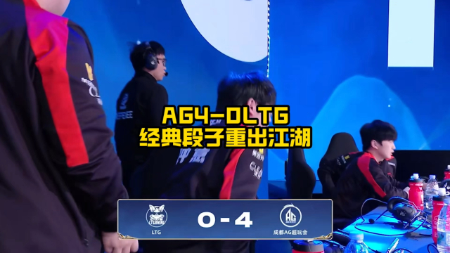 AG4比0轻取LTG，AG这一战的表现，让我又想起了一个经典段子_腾讯新闻