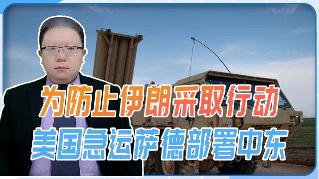 为防止伊朗采取行动，美国急运萨德部署中东，力保以军铲除哈马斯 腾讯新闻