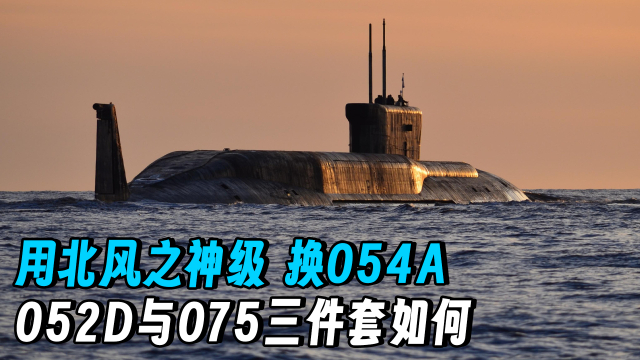 用一艘北风之神级，换054A、052D与075三件套，咱们到底是赚还是亏？_腾讯新闻